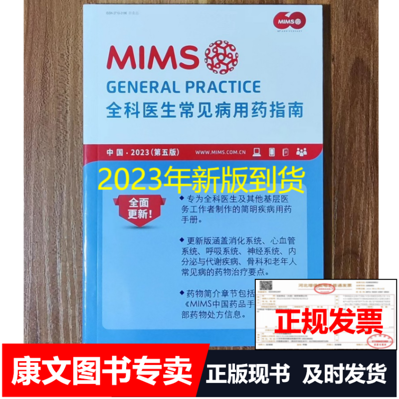 2023年新版 2023用药指南MIMS 2023全科医生常见病用药指南 第五版