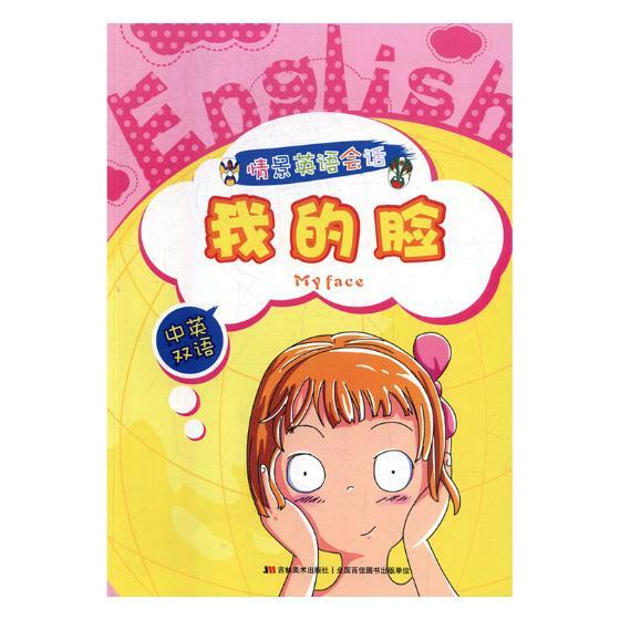 情景英语会话：我的脸：中英双语 外语学习 蔡金昌,张婕 主编 世界图书出版公司 9787538688