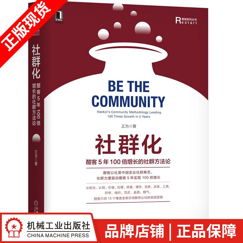 现货包邮 社群化：酣客5年100倍增长的社群方法论 王为 重做系列丛书|8075425