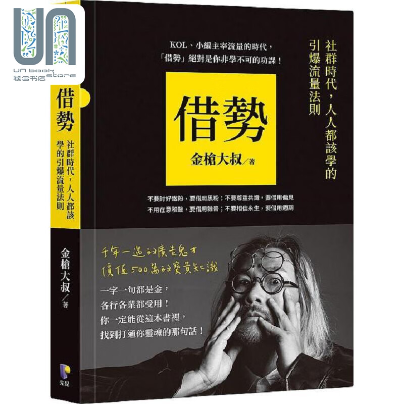 借势 社群时代 人人都该学的引爆流量法则 港台原版 金枪大叔 先觉