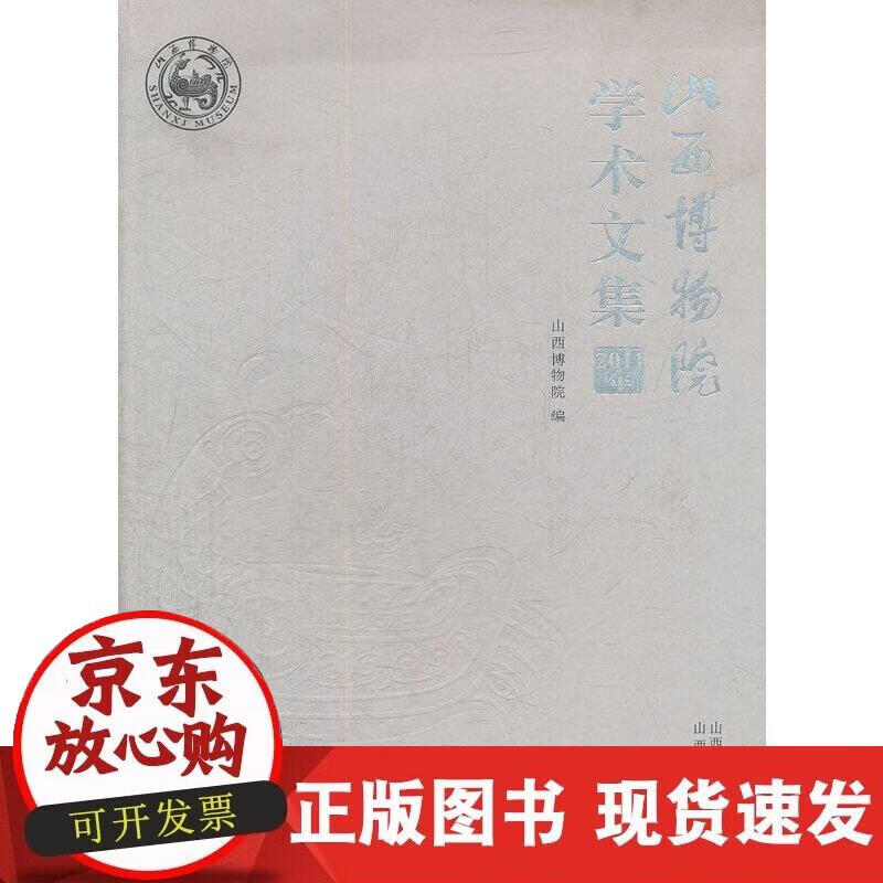 【现货】山西博物院学术文集.2011年