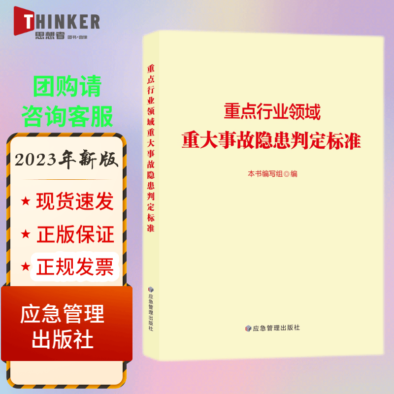 重点行业领域重大事故隐患判定标准应急管理出版社9787502099640