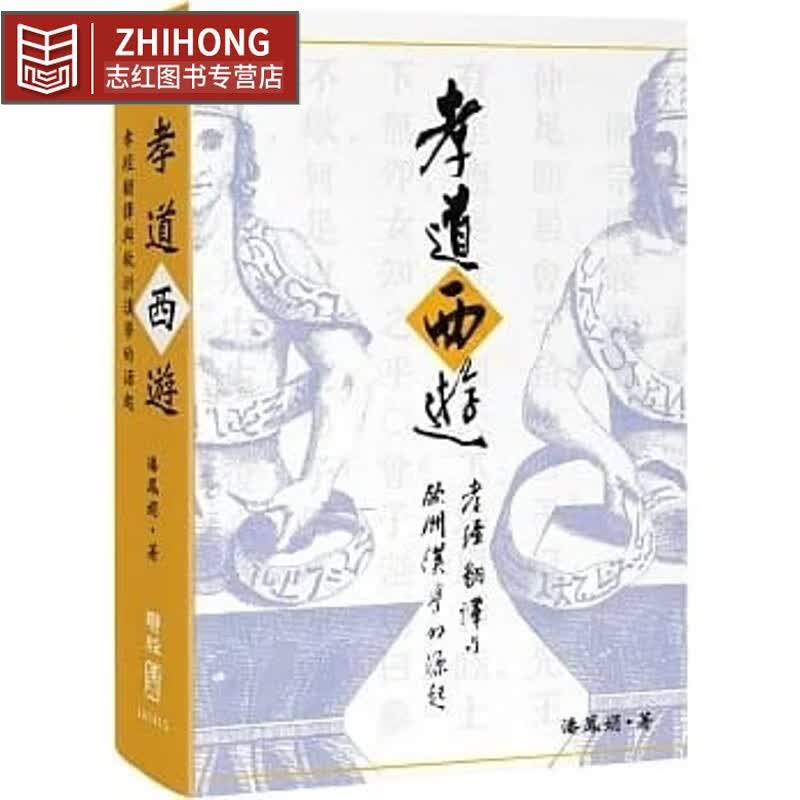 现货 潘凤娟 孝道西游：孝经翻译与欧洲汉学的源起 联经出版公司