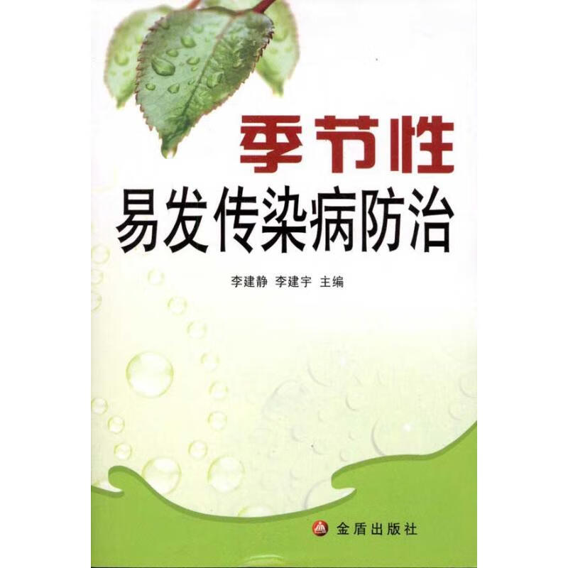 季节性易发传染病防治 李建静 李建宇 金盾出版社 2011-03-01 时尚/美妆/时尚女人