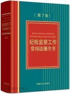 纪检监察工作常用法规全书,《纪检监察工作常用法规全书》编写组编,中国方正出版社,9787517407