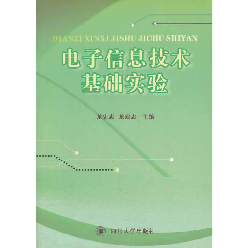 电子信息技术基础实验