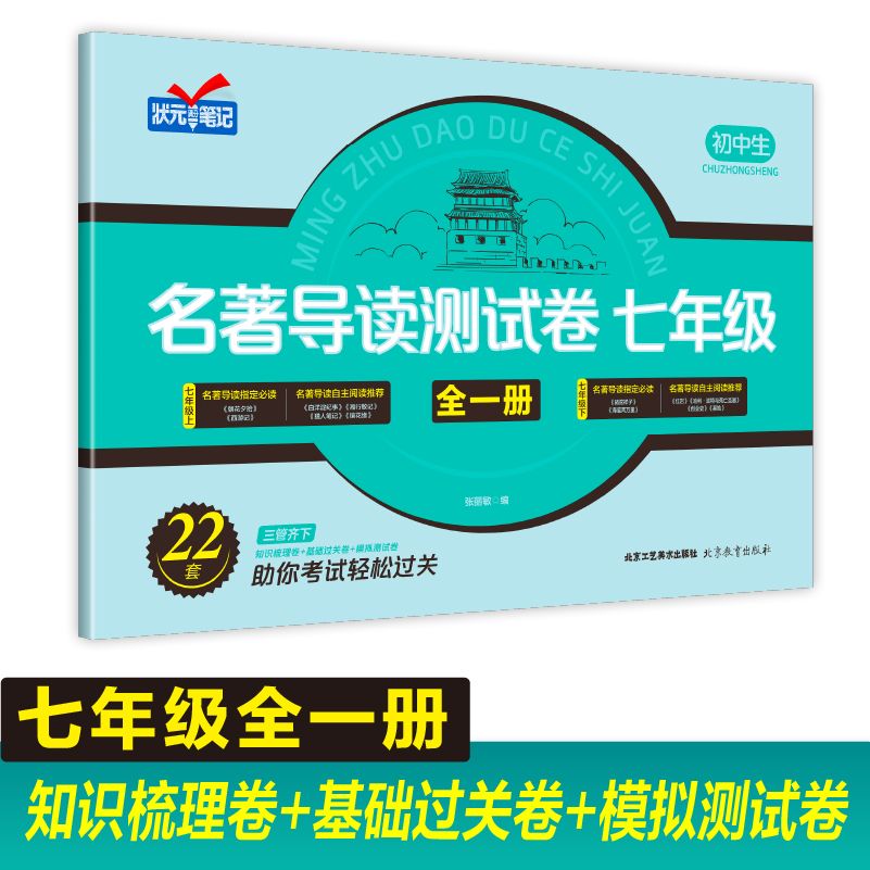 名著导读测试卷七年级 七年级 无规格