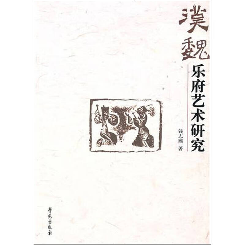 汉魏乐府艺术研究【好书】