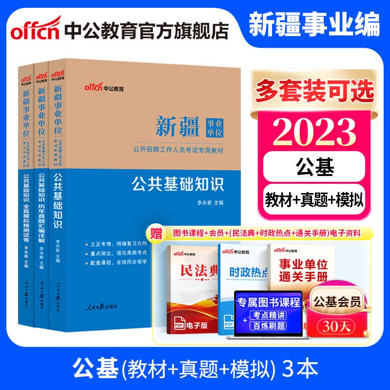 新疆事业编中公教育2023新疆事业单位招聘考试用书a类真题公共基础知识行政职业能力测验等 多套装可选 【公基】教材历年模拟 3本套 2023版