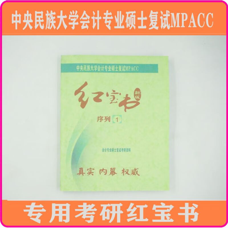 2024年民族大学会计硕士MPACC考研资料复试考研真题答案