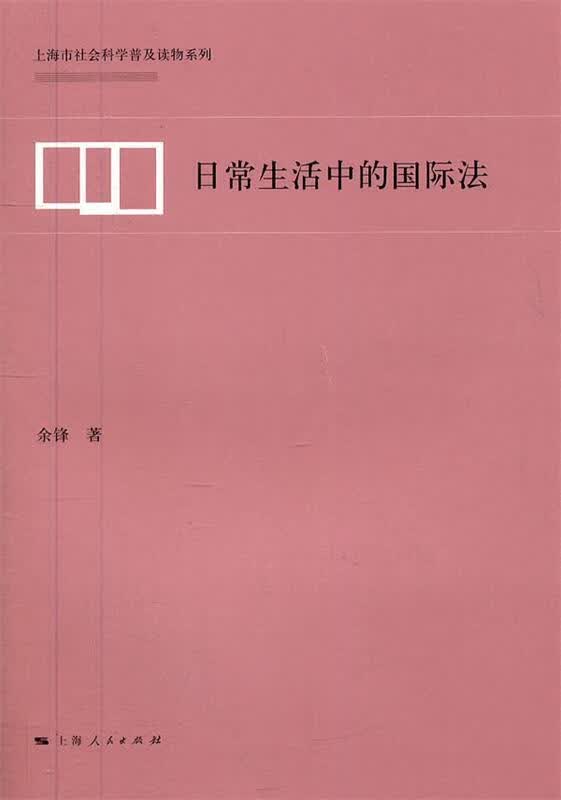 日常生活中的国际法 余锋 著