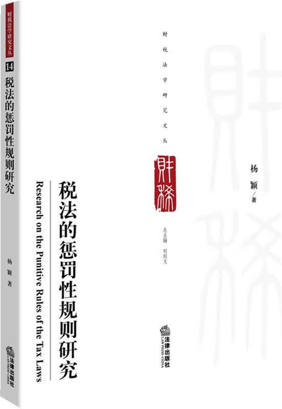 税法的惩罚性规则研究 杨颖著