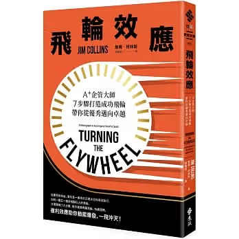 順豐!詹姆柯林斯《飛輪效應》遠流300