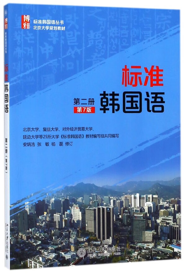 标准韩国语(第2册第7版北京大学规划教材)/标准韩