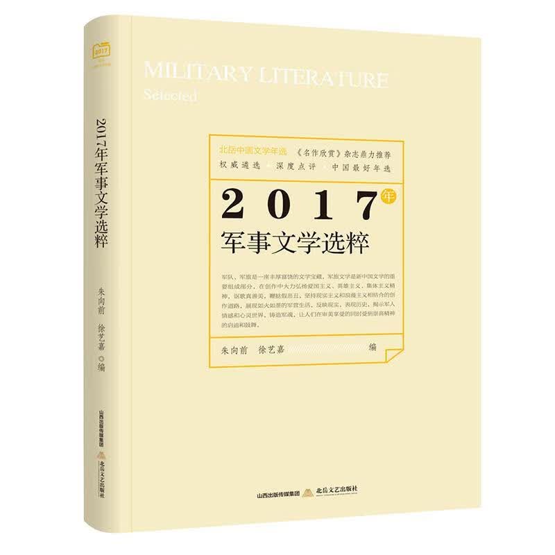 2017年军事文学选粹 朱向前,徐艺嘉 9787537855983