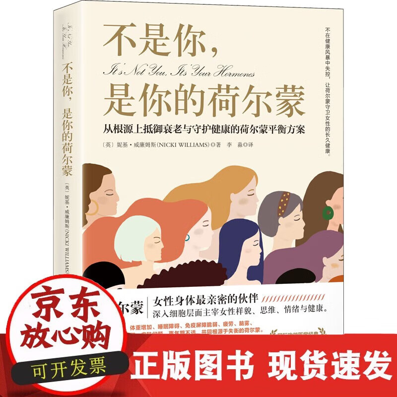 速发 不是你,是你的荷尔蒙从根源上抵御衰老与守护健康的荷尔蒙平衡方案北京科学技术出版社