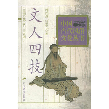 文人四技 周铁强,顾宏义