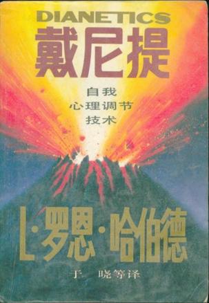 戴尼提 L.RonHubbard