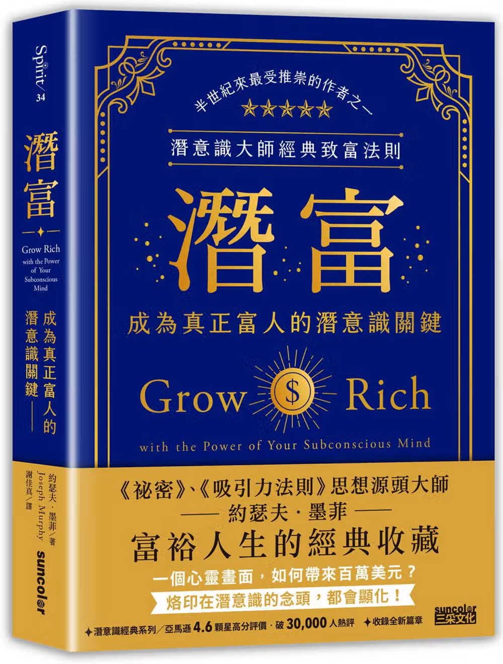 现货 潜富：成为真正富人的潜意识关键 潜意识大师经典致富法则 港台原版图书籍台版繁体中文 约瑟夫．墨菲 Joseph Murphy