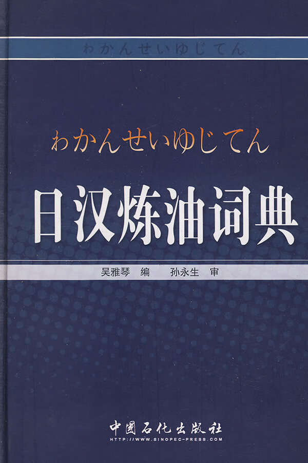 汉炼油词典 吴雅琴 中国石化出版社 9787802292147