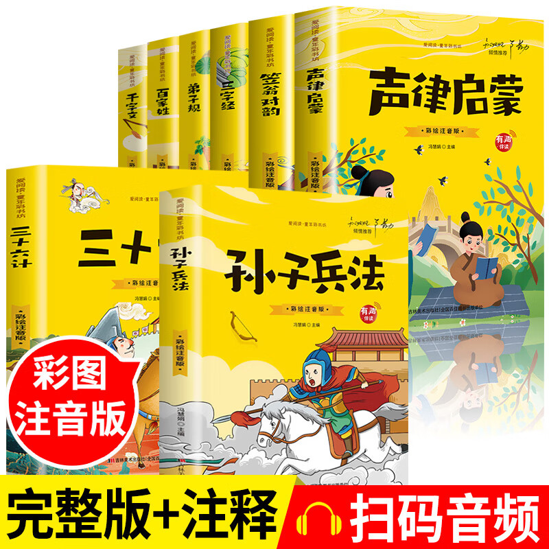 孙子兵法三十六计史记书原著注音版一二三四至五六年级小学生版课外阅读书籍必读的老师推荐经典书目青少 【全8册】孙子兵法+三十六计+声律启蒙+笠翁对韵+