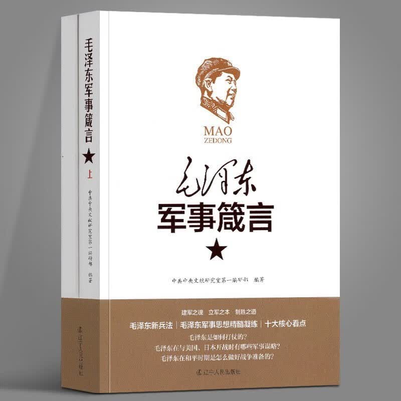 毛泽东军事箴言
