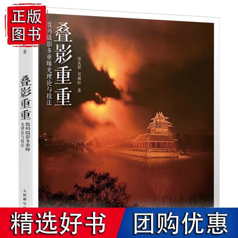 叠影重重 数码摄影多重曝光理论与技法
