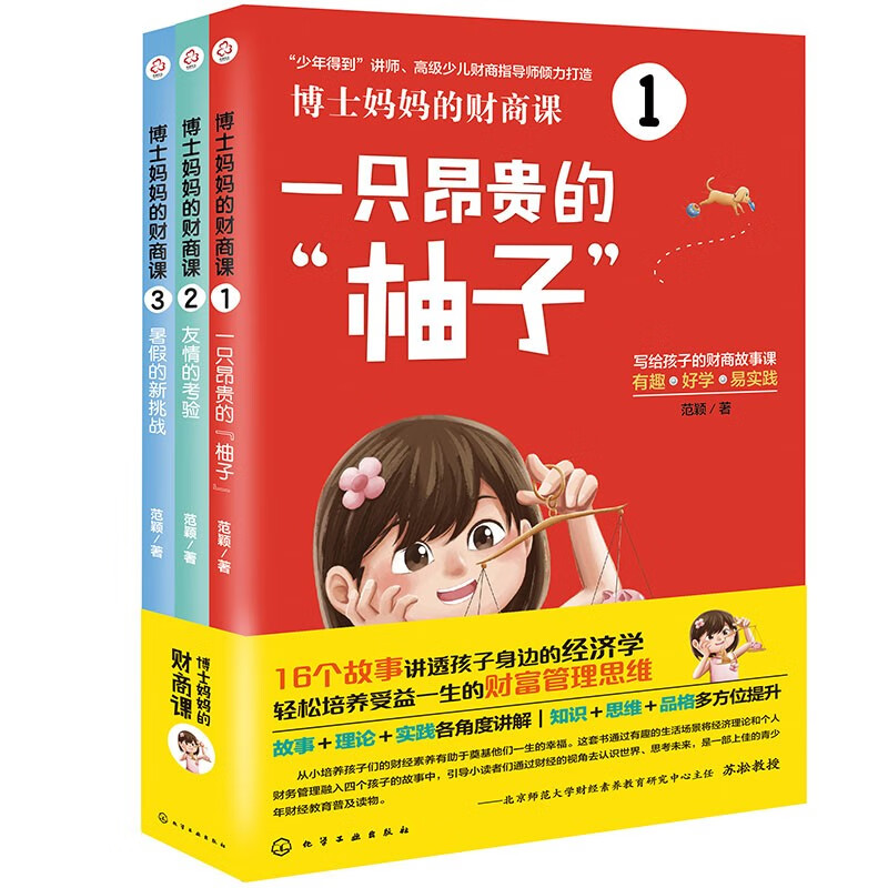 博士妈妈的财商课（套装共3册）