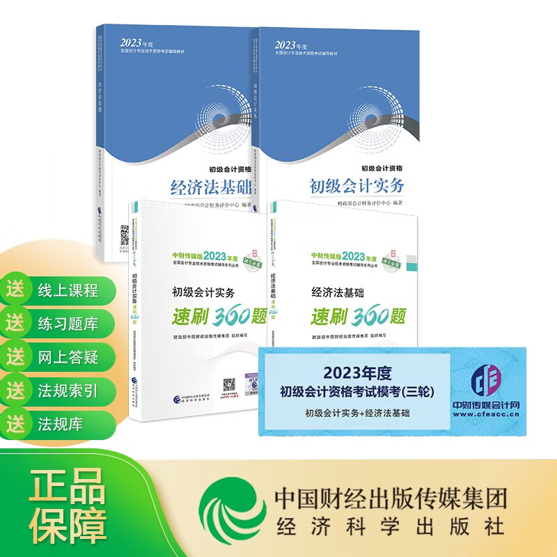 [新版现货]2023初级会计学习包(旗舰版) 两科教材+模考+速刷360题 初级会计职称考试 初级会计实+经济法基础 经济科学出版社