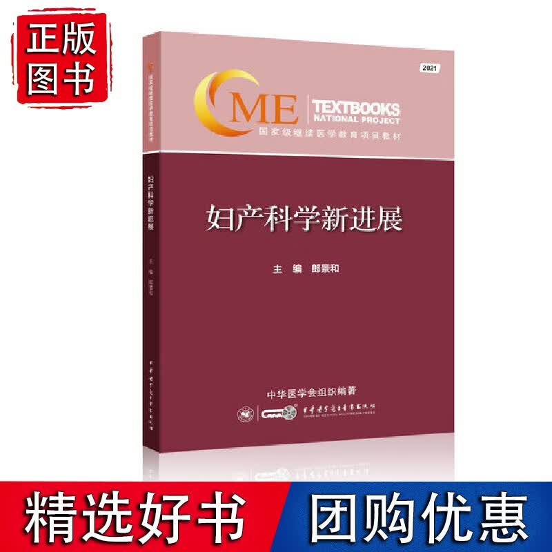 妇产科学新进展（2021）