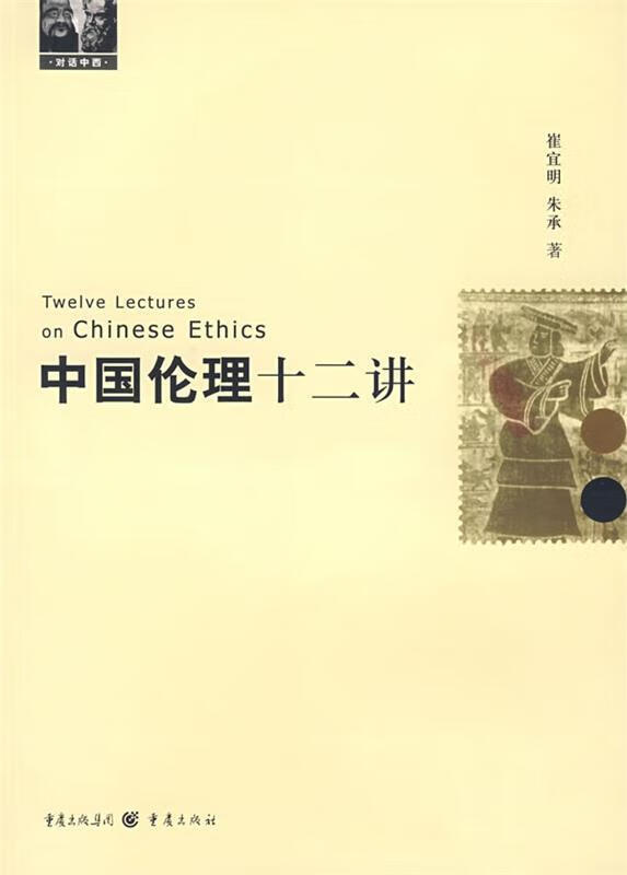 中国伦理十二讲 崔宜明,朱承著【书】