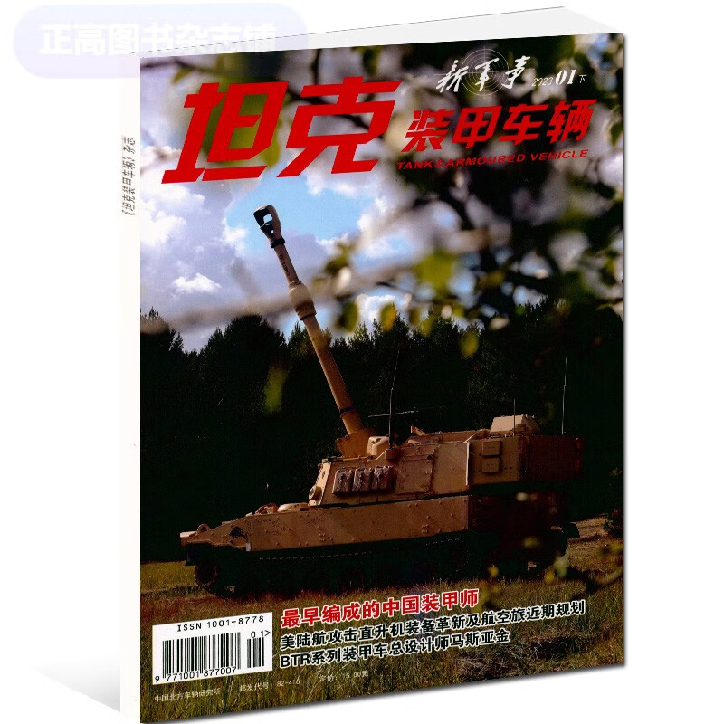【2023年1月下】《坦克装甲车辆》2022年1月上至12月下期现货自选 2023年订阅每月下期共12本