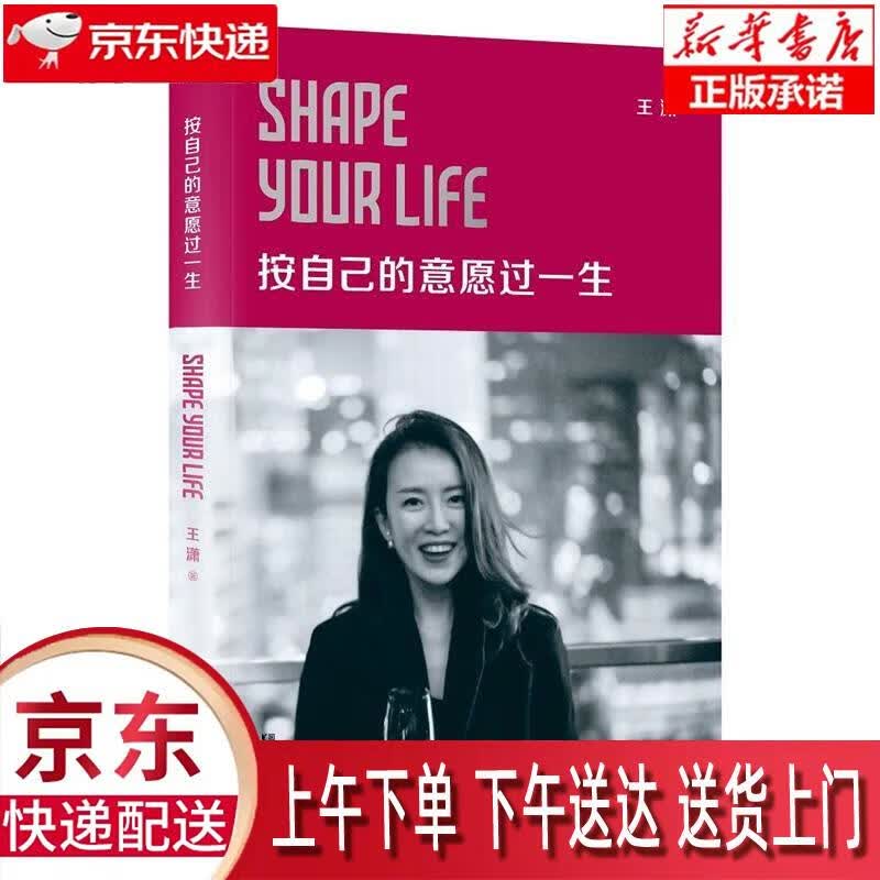 【新华畅销图书】按自己的意愿过一生 王潇著 浙江文艺出版社