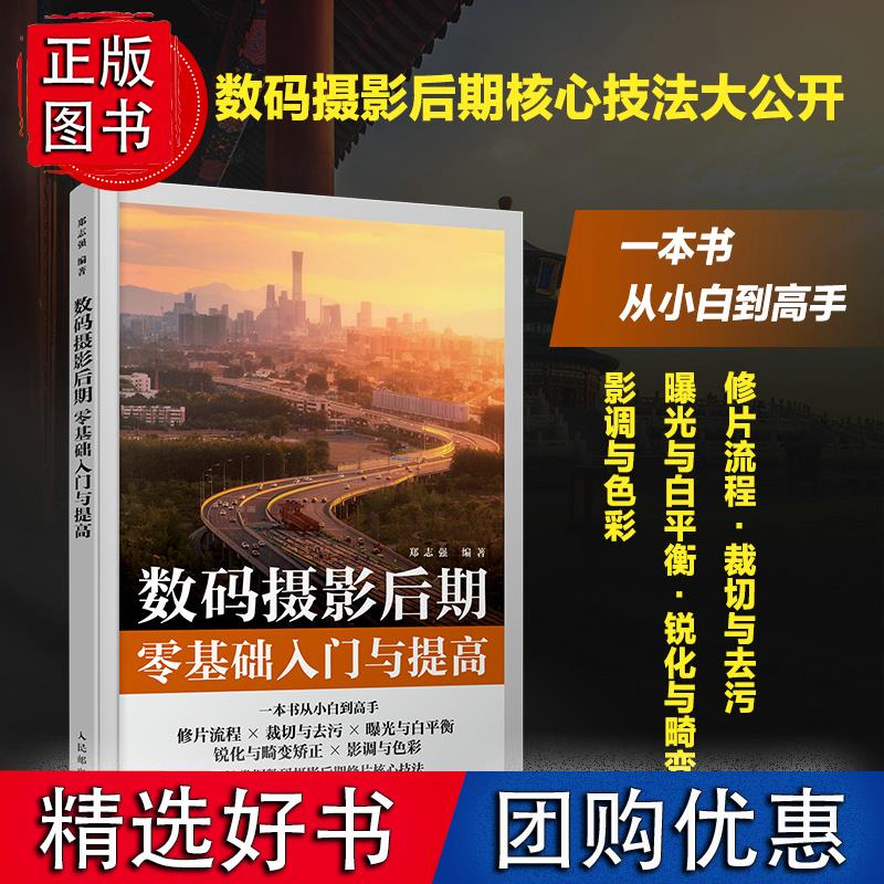 数码摄影后期零基础入门与提高 摄影后期教程书PS摄影修图后期调色影调曝光二次构图ACR教程 摄影新手