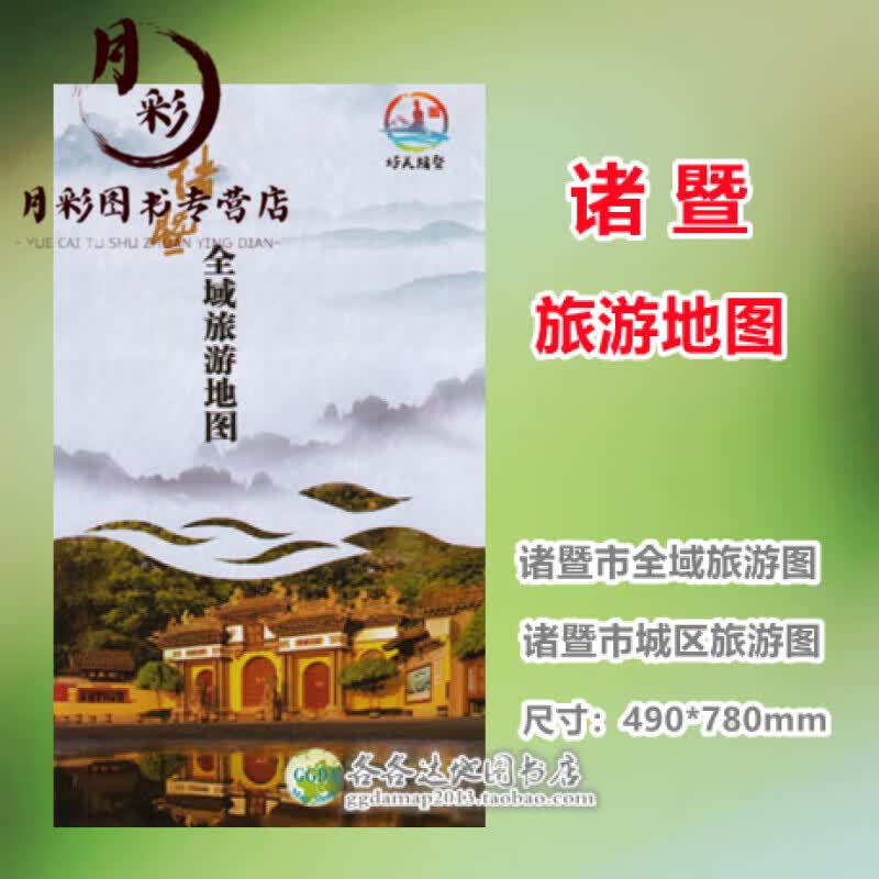 2020版诸暨市地图浙江省绍兴市诸暨市交通旅游地图全域图城区图+