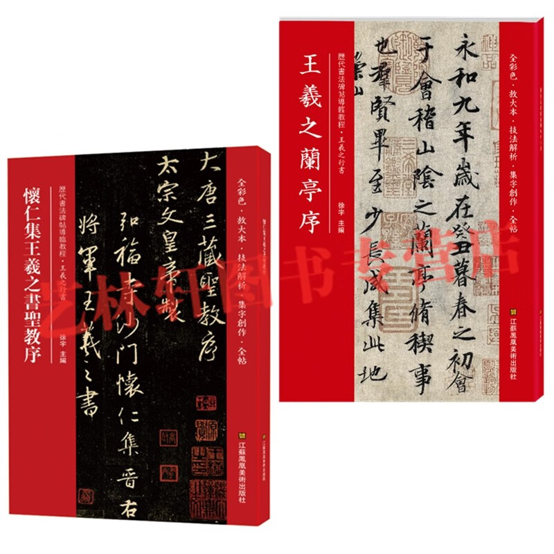 王羲之行书历代书法碑帖导临教程行书系列:怀仁集王羲之圣教序+王羲之兰亭序书法字帖