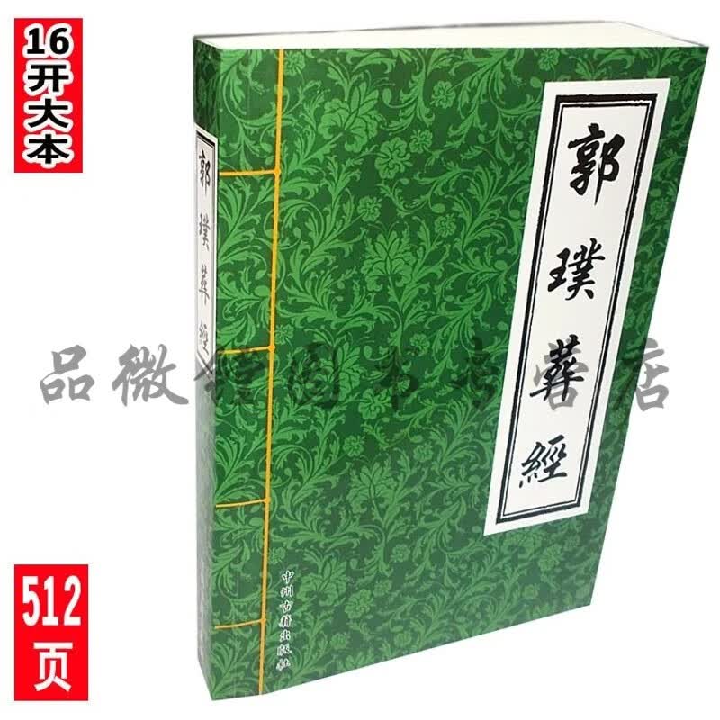 16开大本郭璞葬经 绘图雪心赋 地理玄机 葬地吉向择选 杨公立穴法