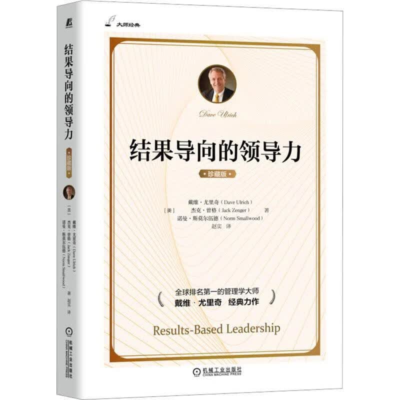 结果导向力(珍藏版)管理 图书