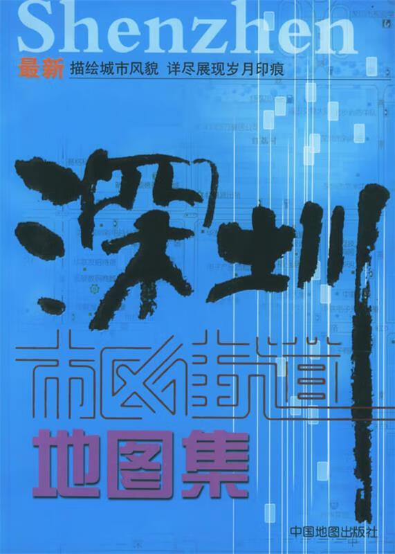 深圳市区街道地图集【好书，下单速发】