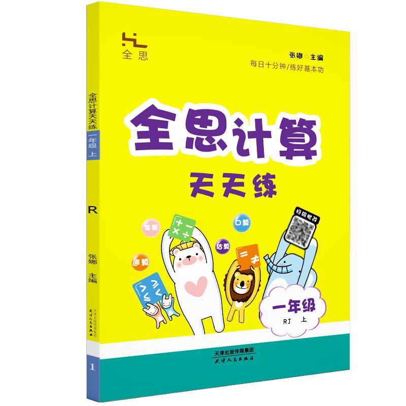 全思计算天天练 一1二2三3四4五5六6年级 数学上册 人教版RJ 2023秋 1年级上册 小学通用