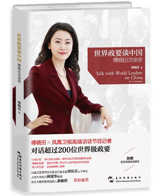 世界政要谈中国:傅晓田访谈录 傅晓田 五洲传播出版社 9787508536750