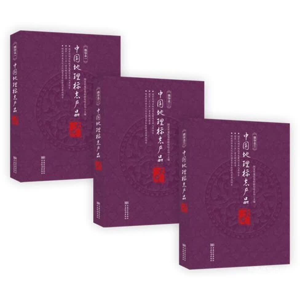 【3本/套】中国地理标志产品大典 精华本