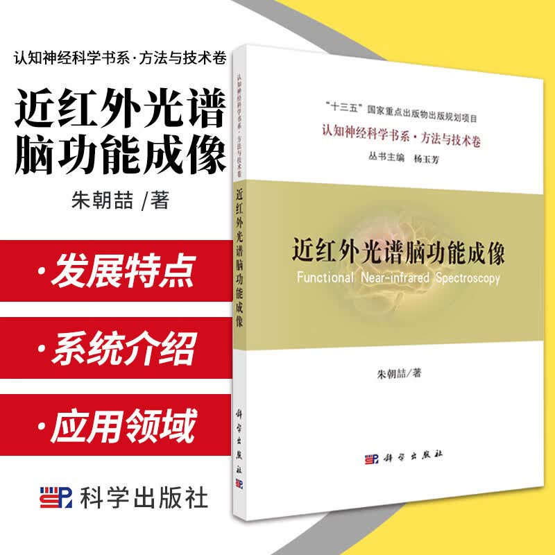 近红外光谱脑功能成像 朱朝喆 著 介绍了该技术的起源发展与特点 fNIRS技术与方法fNIRS数据