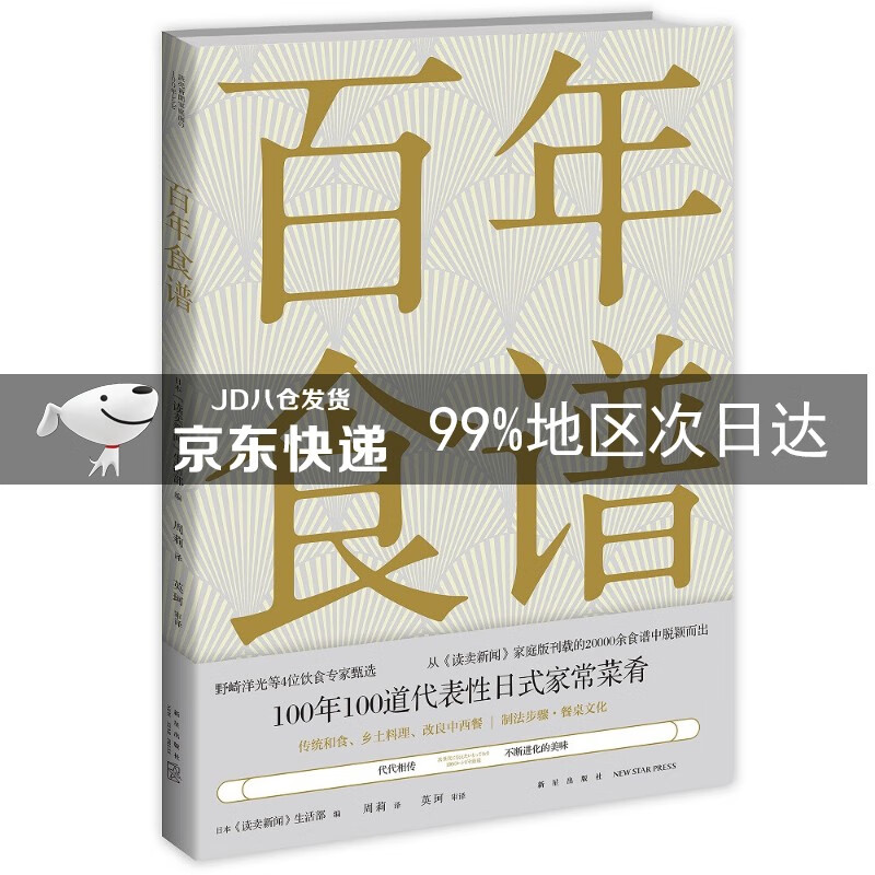 百年食谱