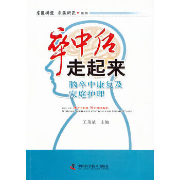 现货名医讲堂求医助己系列·卒中后走起来：脑卒中康复及家庭护理