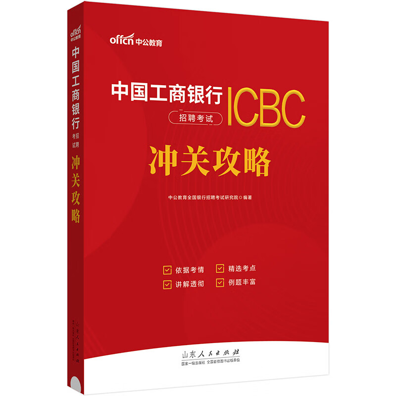 中公教育2024中国工商银行招聘考试：冲关攻略