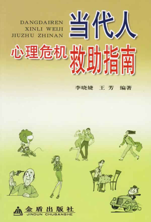 当代人心理危机救助指南
