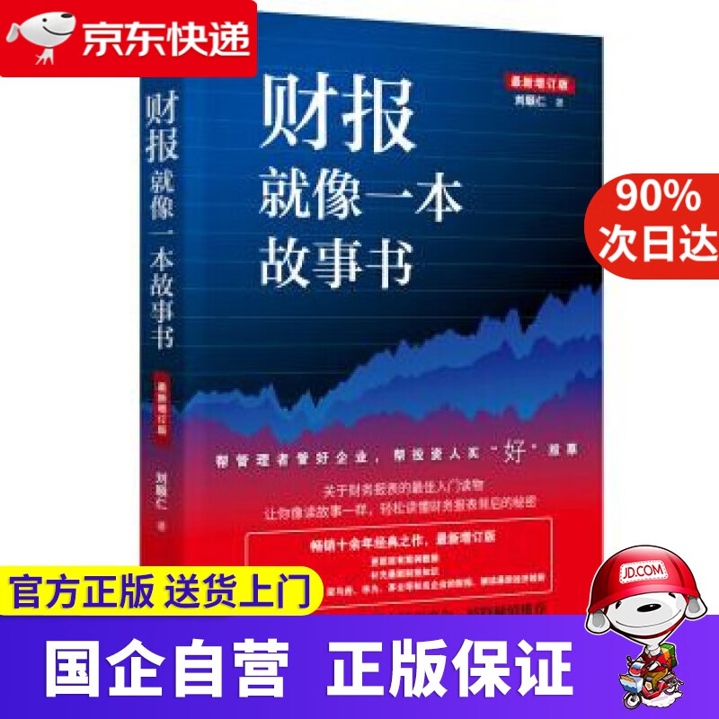 财报就像一本故事书 9787203107743