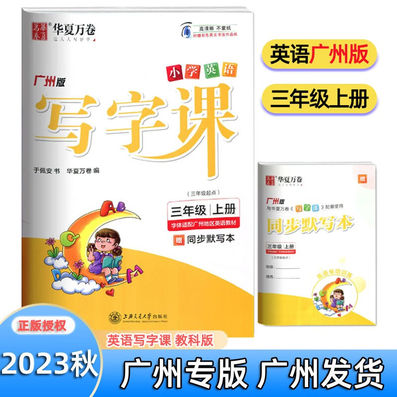 2023秋华夏万卷小学英语写字课 广州版人教版三四年级五六年级上册同步练字帖小学语文写字课 赠同步默写本 小学英语写字课三年级上册 广州版