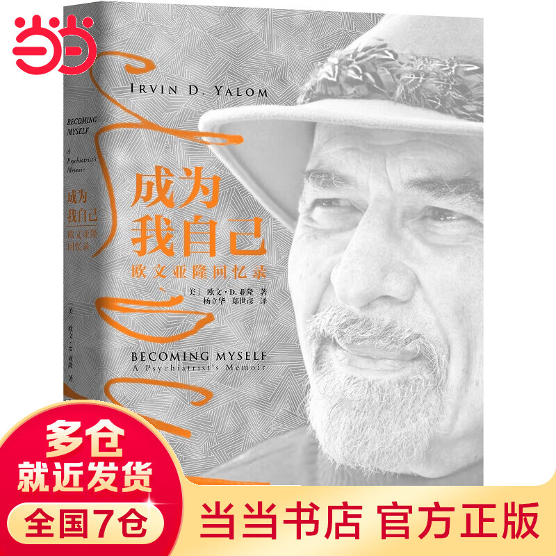 成为我自己：欧文 · 亚隆 回忆录